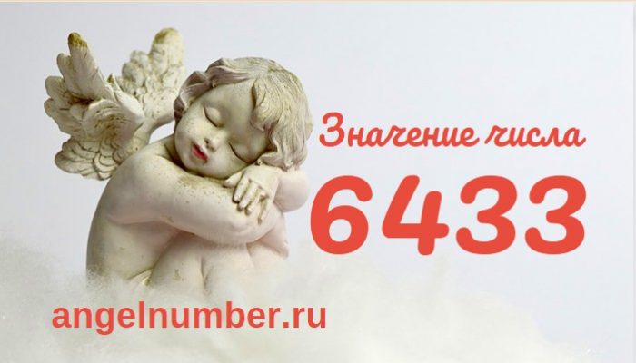 Число 6433 - значение в Ангельской нумерологии
