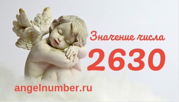 Число 2630 - значение в Ангельской нумерологии